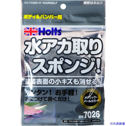 オレンジブック トラスコ中山　TRUSCOHolts MH7026 やわらか水アカ取りスポンジ メタリック 4978955070262 〔品番:MH7026〕[ 注番:5227036]特長●超微粒子コンパウンド入りの柔らかいスポンジです。●...