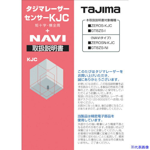 オレンジブック トラスコ中山　TRUSCOタジマ レーザー部品140777 取扱説明書 〔品番:LA140777〕[ 注番:5242248]特長用途●取扱説明書仕様●適合機種：GT8ZS-NI・GT8ZS-I・ZEROSN-KJC・ZERO...