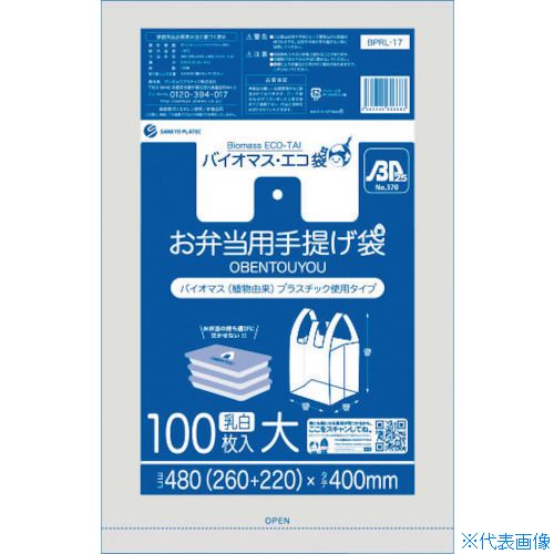 オレンジブック トラスコ中山　TRUSCOサンキョウプラ バイオマスプラスチック 25％配合お弁当用手提げ袋大サイズ100枚 ブロック有 乳白 〔品番:BPRL17〕[ 注番:5275722]特長●原料にバイオマスプラスチックを25%配合し...