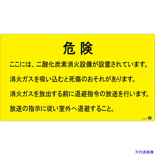 オレンジブック トラスコ中山　TRUSCO緑十字 二酸化炭素消火設備標識 危険 ここには、二酸化炭素消火設備が 270×480mm アルミ複合板 〔品番:411004〕[ 注番:5362775]特長●2023年4月1日施工の二酸化炭素消火設...