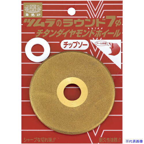 オレンジブック トラスコ中山　TRUSCOツムラ ラウンド7φチタンダイヤモンドホイール(チップソー専用) 100×7.0×20(15)mm 〔品番:7136〕[ 注番:5369530]特長●専用7φ設計により、グラインダで簡単に笹刈刃の目...