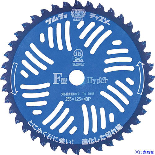 オレンジブック トラスコ中山　TRUSCOツムラ 刈払機用チップソー F型ハイパー 255×40P 〔品番:1962〕[ 注番:5371073]特長●厳選した材料を使用し、国内工場で製造した純日本製草刈チップソーです。●とにかく石に強いく、...