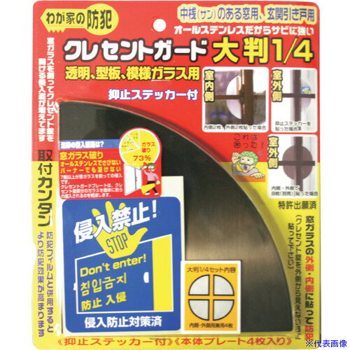 オレンジブック トラスコ中山　TRUSCOノムラテック クレセントガード 大判 1/4 4枚入 ブロンズ 〔品番:N2038〕[ 注番:5409495]特長●クレセント周りを大きくガード仕様●色：ブロンズ●本体寸法(mm)縦×横×奥行：15...