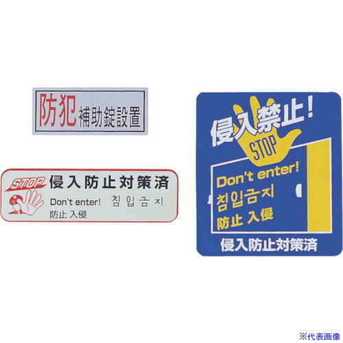 オレンジブック トラスコ中山　TRUSCOノムラテック 防犯ステッカー6 〔品番:N2083〕[ 注番:5411020]特長●貼るだけで防犯効果。仕様●色：ブルー/シルバー/クリア●本体寸法(mm)縦×横×奥行：86×75×0.3仕様2●防...