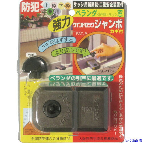 オレンジブック トラスコ中山　TRUSCOノムラテック ウインドロックジャンボ ブロンズ 〔品番:N1045〕[ 注番:5411023]特長●二重安全装置付サッシ用補助錠です。●鍵の取り外しが可能になり、より防犯性を高めます。仕様●色：ブロ...