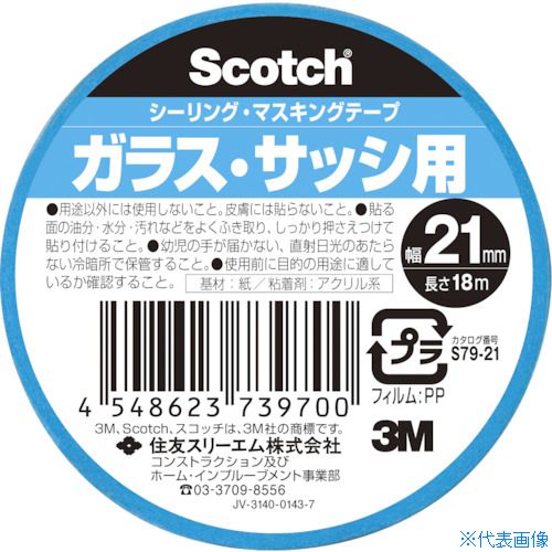 オレンジブック トラスコ中山　TRUSCO3M スコッチ シーリング・マスキングテープ ガラス・サッシ用 21mm×18m 〔品番:S7921〕[ 注番:5423732]特長●巻きだしが軽く、のり残りがほとんどありません。●型板ガラスや湿気...