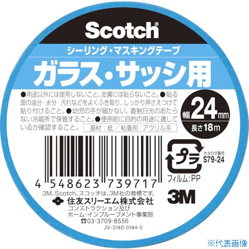 オレンジブック トラスコ中山　TRUSCO3M スコッチ シーリング・マスキングテープ ガラス・サッシ用 24mm×18m 〔品番:S7924〕[ 注番:5423741]特長●巻きだしが軽く、のり残りがほとんどありません。●型板ガラスや湿気...