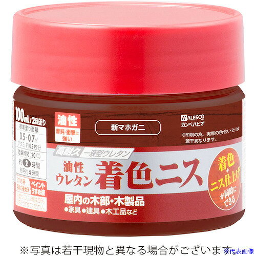 オレンジブック トラスコ中山　TRUSCOKANSAI 油性ウレタン着色ニス 100ML 新マホガニー 〔品番:776125100〕[ 注番:5429650]特長●高耐久一液型ウレタン樹脂が、摩擦や衝撃に強く、耐久性に優れた塗膜を形成し、木...
