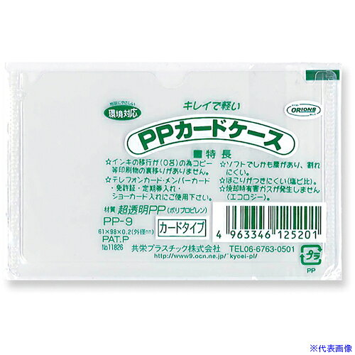 オレンジブック トラスコ中山　TRUSCO共栄プラスチック PPカードケース カードタイプ 〔品番:PP9〕[ 注番:5555062]特長●透明度が高い薄型カードケースです。●書類をいれたままダイレクトにコピー可能です。仕様●色：透明●縦(...