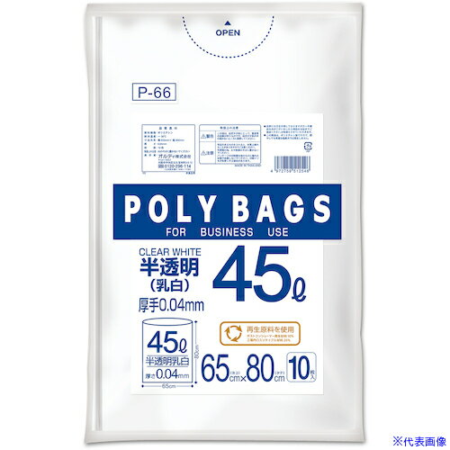 オレンジブック トラスコ中山　TRUSCOオルディ ポリバッグゴミ袋 45L 0.04mm 乳白半透明 〔品番:P66〕[ 注番:5609958]特長●スタンダードゴミ袋用途●ゴミ袋仕様●容量(L)：45●縦(mm)：800●横(mm)：6...