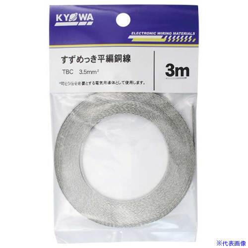 オレンジブック トラスコ中山　TRUSCOKYОWA すずめっき平編銅線 TBC 3.5SQ 3M 〔品番:TBC3.5SQ3M〕[ 注番:5627332]特長●可とう性に優れていますので電気機器の作動部の取り付けに適しています。●より線に...