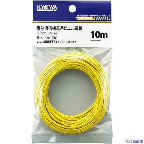 オレンジブック トラスコ中山　TRUSCOKYОWA 耐熱通信機器用ビニル電線 H-PVC 0.5MM 〔品番:HPVC0.5MM10MYL〕[ 注番:5826466]特長●単線導体を使用していますのでエッジングが容易です 。●耐熱性にすぐ...