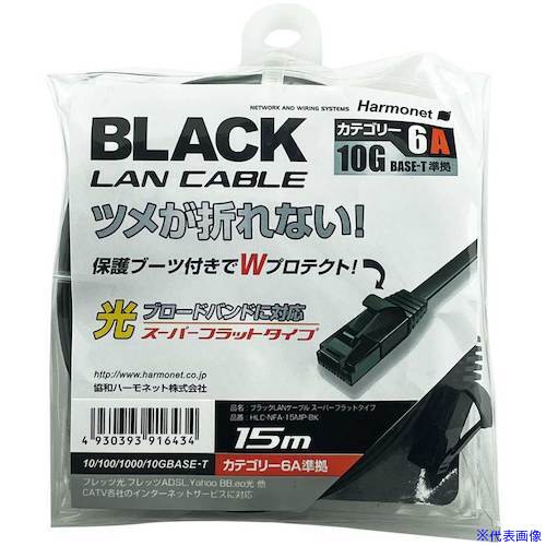 オレンジブック トラスコ中山　TRUSCOHarmonet LANケーブル スーパーフラットタイプ Cat6A準拠 〔品番:HLCNFA15MPBK〕[ 注番:5952304]特長●10ギガ高速通信・500MHzの広帯域に対応、安定した高速...
