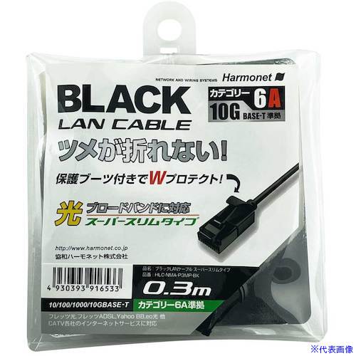 オレンジブック トラスコ中山　TRUSCOHarmonet LANケーブル スーパースリムタイプ Cat6A準拠 〔品番:HLCNMAP3MPBK〕[ 注番:5952320]特長●10ギガ高速通信・500MHzの広帯域に対応、安定した高速デ...