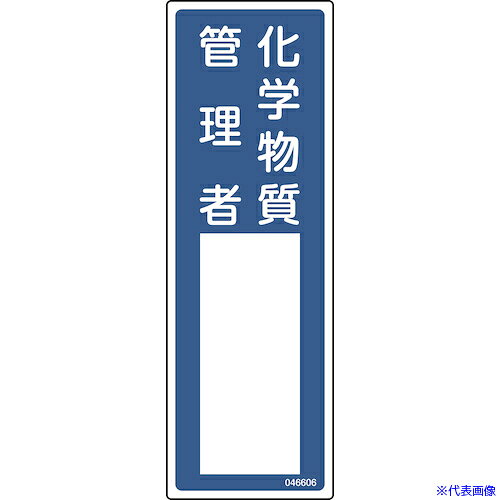 オレンジブック トラスコ中山　TRUSCO緑十字 責任者氏名標識 化学物質管理者 名606 300×100mm エンビ 〔品番:046606〕[ 注番:5981864]特長●空欄部分に対象者の氏名を記入し掲示するための標識です。●労働安全衛...