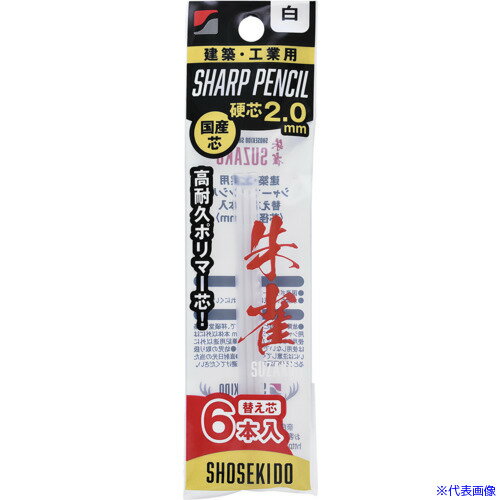 オレンジブック トラスコ中山　TRUSCO祥碩堂 朱雀 建築用シャープペンシル2.0替え芯6本入 白 〔品番:500W6〕[ 注番:6073090]特長●折れにくいポリマー芯を採用しています。用途●木材、鉄鋼材、コンクリートへの墨付けに。仕...