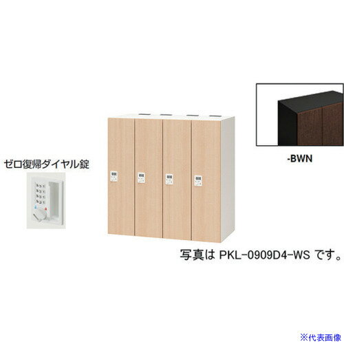 オレンジブック トラスコ中山　TRUSCONAIKI パーソナルロッカー 〔品番:PKL0909DR4BWN〕[ 注番:6124038]特長●可動式の棚板で収納物に合わせて位置を変えたり取り外すことも可能です。●3等分に棚板を配置することで...