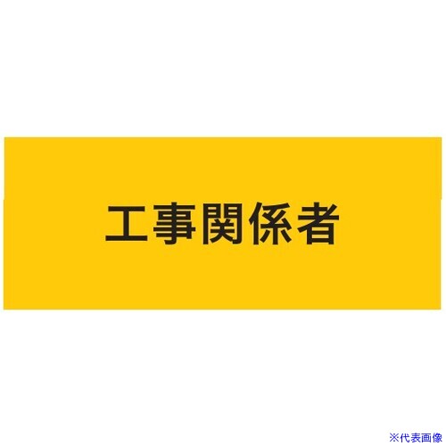 オレンジブック トラスコ中山　TRUSCOKEIAI ストレッチ腕章 工事関係者 L 〔品番:900221〕[ 注番:6257261]特長●安全ピンを使用していないので衣類を傷めず安全に着用できます。●伸縮性があるので着脱が簡単です。●洗濯...