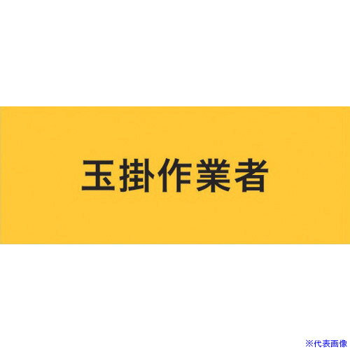 オレンジブック トラスコ中山　TRUSCOKEIAI ストレッチ腕章 玉掛作業者 LL 〔品番:900217〕[ 注番:6258741]特長●安全ピンを使用していないので衣類を傷めず安全に着用できます。●伸縮性があるので着脱が簡単です。●洗...