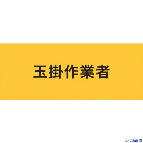 オレンジブック トラスコ中山　TRUSCOKEIAI ストレッチ腕章 玉掛作業者 L 〔品番:900216〕[ 注番:6258744]特長●安全ピンを使用していないので衣類を傷めず安全に着用できます。●伸縮性があるので着脱が簡単です。●洗濯...