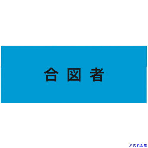 オレンジブック トラスコ中山　TRUSCOKEIAI ストレッチ腕章 合図者 M 〔品番:900225〕[ 注番:6258751]特長●安全ピンを使用していないので衣類を傷めず安全に着用できます。●伸縮性があるので着脱が簡単です。●洗濯可能...