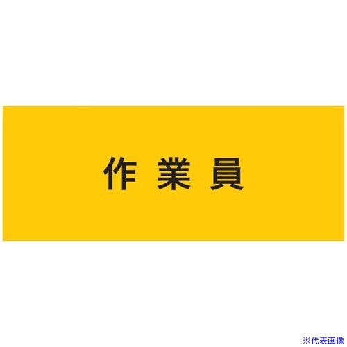 オレンジブック トラスコ中山　TRUSCOKEIAI ストレッチ腕章 作業員 マジックテープ[[R下]]式 〔品番:900233〕[ 注番:6258757]特長●安全ピンを使用していないので衣類を傷めず安全に着用できます。●伸縮性があるので...