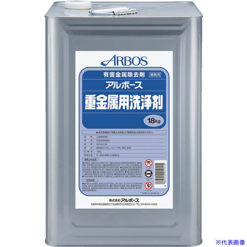 オレンジブック トラスコ中山　TRUSCOアルボース アルボース重金属用洗浄剤 〔品番:01911〕[ 注番:6269126]特長●純植物性石鹸ベースで手軽にお使いいただけます。用途●有害金属の除去に。仕様●容量(L)：17.3●容量(g)...