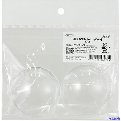 オレンジブック トラスコ中山　TRUSCOArTeC 透明カプセルホルダー付60φ(ヘッダー袋入)(58279) 〔品番:58279〕[ 注番:6330010]特長●推しのアクスタやぬいぐるみの持ち運びに便利で可愛い透明カプセルです●※キー...