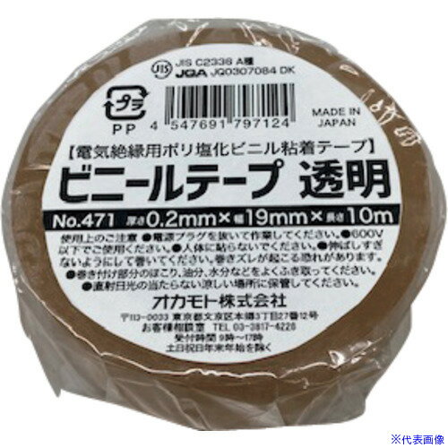 オレンジブック トラスコ中山　TRUSCOオカモト ビニールテープ NO.471 19mm×10m 透明 10巻パック 〔品番:471T〕[ 注番:6549598]特長●日本製です。●豊富なカラーバリエーションをそろえています。●有害物質で...