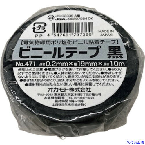 オレンジブック トラスコ中山　TRUSCOオカモト ビニールテープ NO.471 19mm×10m 黒 10巻パック 〔品番:471BK〕[ 注番:6549602]特長●日本製です。●豊富なカラーバリエーションをそろえています。●有害物質で...