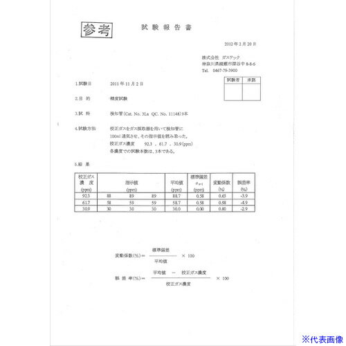 オレンジブック トラスコ中山　TRUSCOガステック 試験成績書【対象：複合型測定器】 〔品番:R181〕[ 注番:6610347]特長●製品の精度を個体・ロット毎に記録。仕様仕様2●発行対象製品：複合型ガス測定器(GOC-100-2/GO...