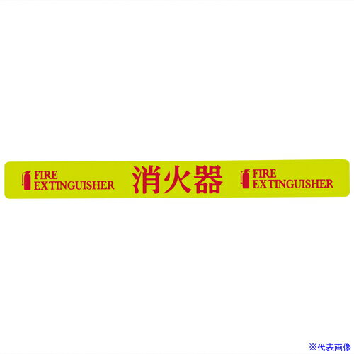 オレンジブック トラスコ中山　TRUSCO緑十字 高輝度蓄光蛍光ステッカー標識 消火器 FIRE〜 20×180mm 5枚組 〔品番:364017〕[ 注番:6618395]特長●暗闇で消火器の場所をいち早く認識が可能なアイテムです。●夜間...