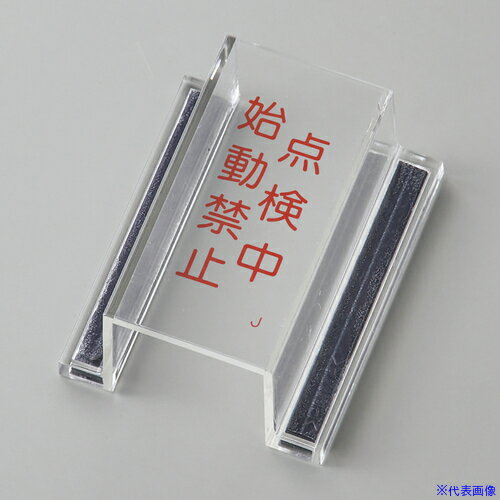 オレンジブック トラスコ中山　TRUSCO緑十字 ECOスイッチカバー標識 点検中・始動禁止 80×37×34mm アクリル 〔品番:088110〕[ 注番:6623072]特長●環境にやさしい再生プラスチック素材を使用したスイッチカバーで...