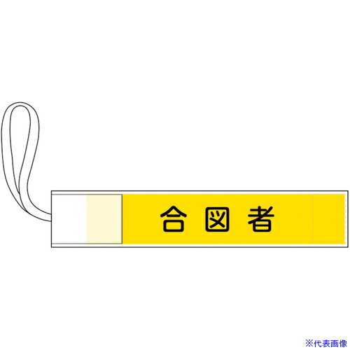 オレンジブック トラスコ中山　TRUSCO緑十字 ピンレス腕章 合図者 80×420mm ポリエステル 〔品番:139504〕[ 注番:6627832]特長●柔軟性と快適性を備えたゴム腕章です。●安全ピン留めが不要なので衣服を傷つけないです...