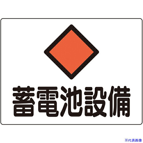 オレンジブック トラスコ中山　TRUSCO緑十字 電気設備関係標識 蓄電池設備 225×300mm アルミ 危G8A 〔品番:060108〕[ 注番:6629379]特長●特定エリアを明示するための標識です。用途●当該情報の明示に。仕様●表...