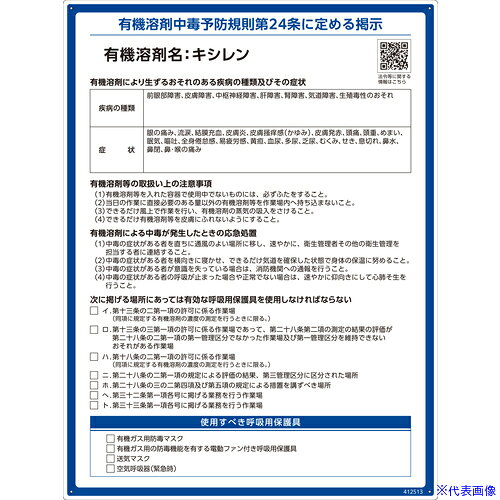 オレンジブック トラスコ中山　TRUSCO緑十字 有機溶剤標識 キシレン 600×450mm PP 〔品番:412513〕[ 注番:6717363]特長●労働安全衛生規則等の一部を改正する省令に基づいた標識です。●有機溶剤名、疾病の種類、症...