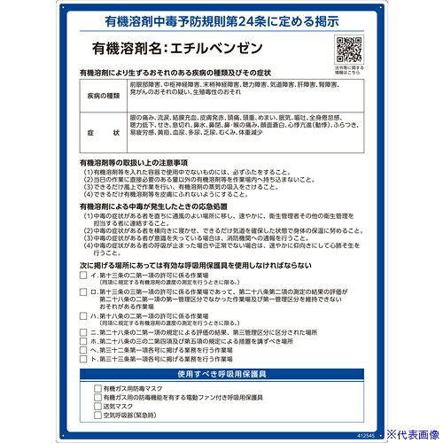オレンジブック トラスコ中山　TRUSCO緑十字 有機溶剤標識 エチルベンゼン 600×450mm PP 〔品番:412545〕[ 注番:6717377]特長●労働安全衛生規則等の一部を改正する省令に基づいた標識です。●有機溶剤名、疾病の種...