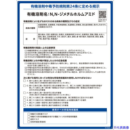 オレンジブック トラスコ中山　TRUSCO緑十字 有機溶剤標識 N,N−ジメチルホルムアミド 600×450mm PP 〔品番:412526〕[ 注番:6718880]特長●労働安全衛生規則等の一部を改正する省令に基づいた標識です。●有機溶...