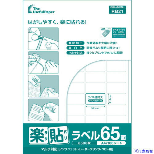 オレンジブック トラスコ中山　TRUSCO中川製作所 楽貼ラベル 65面 RB21 UPRL65A 〔品番:UPRL65A〕[ 注番:6777579]特長●インクジェットプリンター・レーザープリンター・コピー機など、様々なプリンターで印刷で...