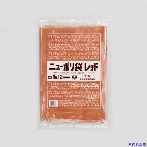 オレンジブック トラスコ中山　TRUSCO福助 ポリ袋 ニューポリ袋レッド 03 NO.12 〔品番:0452262〕[ 注番:6778734]特長●内容物や時間帯の区分けとして使い分けができ、区別し易くなります。●安心安産の国内製造品です...