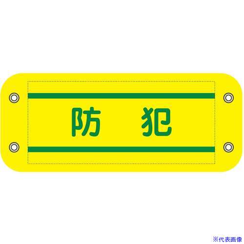オレンジブック トラスコ中山　TRUSCOグリーンクロス ぴたっと腕章 403 防犯 〔品番:6300059543〕[ 注番:6794650]特長●ぴったと腕章は、シャツ1枚の薄着・冬の防寒服でも、ゴム調整によりぴたっとフィットする腕章です...