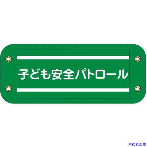 オレンジブック トラスコ中山　TRUSCOグリーンクロス ぴたっと腕章 505 子ども安全パトロール 〔品番:6300059553〕[ 注番:6794654]特長●ぴったと腕章は、シャツ1枚の薄着・冬の防寒服でも、ゴム調整によりぴたっとフィ...