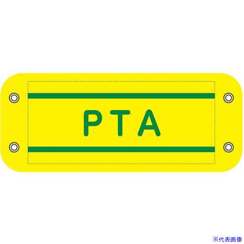 オレンジブック トラスコ中山　TRUSCOグリーンクロス ぴたっと腕章 408 PTA 〔品番:6300059548〕[ 注番:6794656]特長●ぴったと腕章は、シャツ1枚の薄着・冬の防寒服でも、ゴム調整によりぴたっとフィットする腕章で...