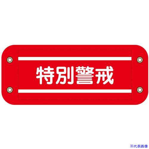 オレンジブック トラスコ中山　TRUSCOグリーンクロス ぴたっと腕章 206 特別警戒 〔品番:6300059530〕[ 注番:6794662]特長●ぴったと腕章は、シャツ1枚の薄着・冬の防寒服でも、ゴム調整によりぴたっとフィットする腕章...