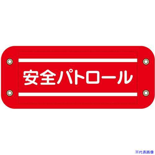オレンジブック トラスコ中山　TRUSCOグリーンクロス ぴたっと腕章 201 安全パトロール 〔品番:6300059525〕[ 注番:6794671]特長●ぴたっと腕章は、シャツ1枚の薄着・冬の防寒服でも、ゴム調整によりぴたっとフィットす...