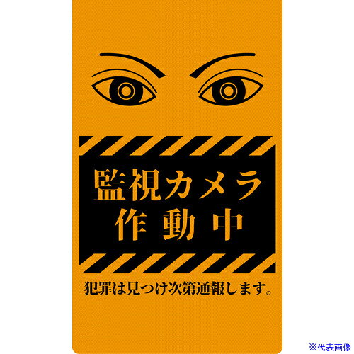 オレンジブック トラスコ中山　TRUSCOグリーンクロス ニューコーンサイン 防犯標識 蛍光オレンジ CPO−02 監視カメラ作動中 〔品番:6300059800〕[ 注番:6801233]特長●昼間に目を引く大胆な色で、夜間にも明るく鮮や...