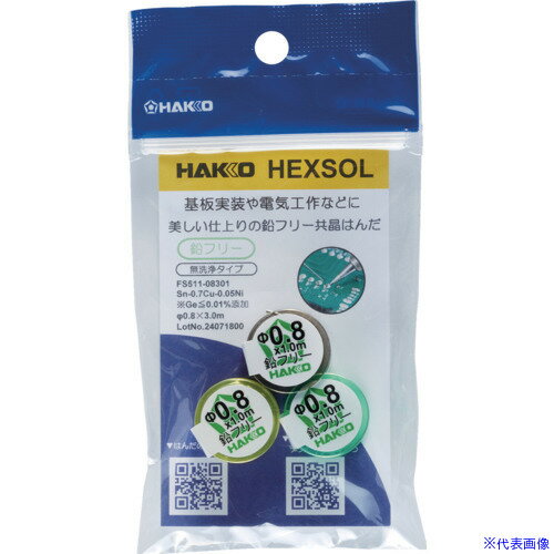 オレンジブック トラスコ中山　TRUSCO白光 はんだ ヘクスゾール 鉛フリー 共晶 Sn−0.7Cu−0.05Ni Φ0.8mm 3m 〔品番:FS51108301〕[ 注番:6816558]特長●環境に配慮した鉛フリーはんだでありながら...