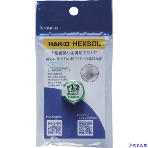 オレンジブック トラスコ中山　TRUSCO白光 はんだ ヘクスゾール 鉛フリー 共晶 Sn−0.7Cu−0.05Ni Φ1.2mm 1m 〔品番:FS51112101〕[ 注番:6816560]特長●環境に配慮した鉛フリーはんだでありながら...