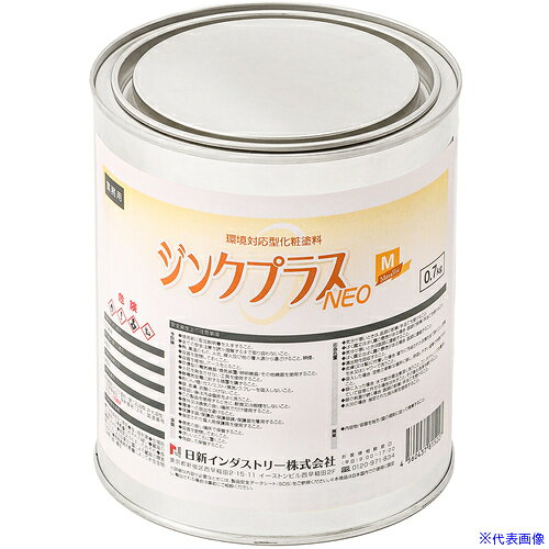 オレンジブック トラスコ中山　TRUSCONIS ジンクプラスネオM 0.7KG 〔品番:PM002〕[ 注番:6842736]特長●「PRTR法」、「特化則」、「有機則」をクリアした環境対応型化粧塗料です。●鏡面光沢仕上げで新設亜鉛めっき...
