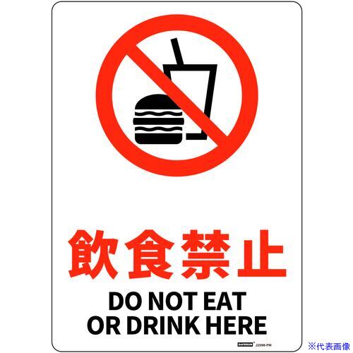 オレンジブック トラスコ中山　TRUSCOセーフラン JIS規格安全標識板(HIPS) Mサイズ 飲食禁止 254x356 〔品番:J2598PM〕[ 注番:6853524]特長用途●各種禁止、注意事項の明示に。仕様●表示内容：飲食禁止●取...